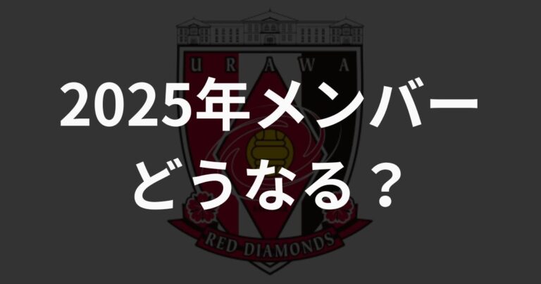 2025シーズンどうなる？ 浦和レッズメンバー 移籍退団情報まとめ (随時更新) | OPIROBLOG / オピロブログ